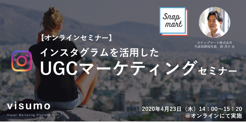 4月23日（木）オンライン開催 インスタグラムを活用したUGCマーケティングセミナー| 株式会社visumo